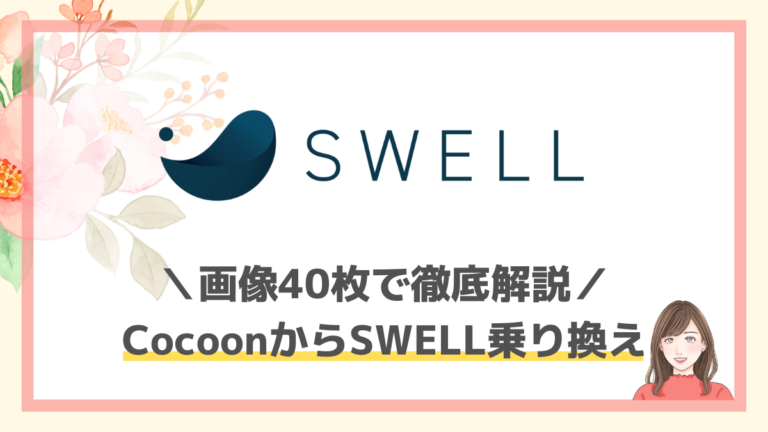 【WordPress】CocoonからSWELLへの乗り換え手順と注意点｜画像40枚で徹底解説！ | AYA BLOG