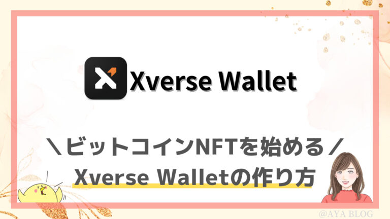 【Xverse Wallet】ビットコインNFT用ウォレットの作り方【初心者向け】 | AYA BLOG